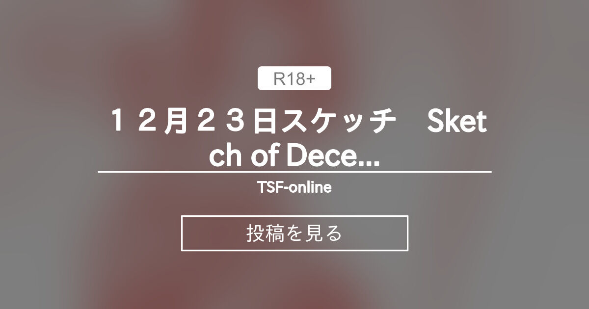 【R-18】 12月23日スケッチ Sketch of December 23rd. - TSF-online (jpg)の投稿｜ファンティア[Fantia]