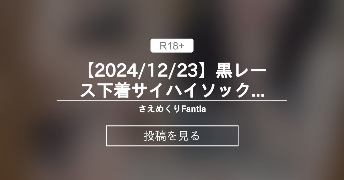 【ぱんつ】 【2024/12/23】黒レース下着×サイハイソックス♡その① 自撮り66枚♡ - さえめくりFantia🚃 (さえ)の投稿｜ファンティア[Fantia]
