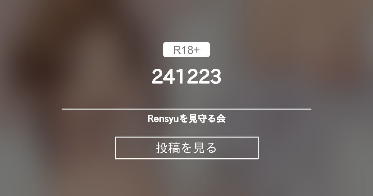 241223 - Rensyuを見守る会 (Rensyu)の投稿｜ファンティア[Fantia]