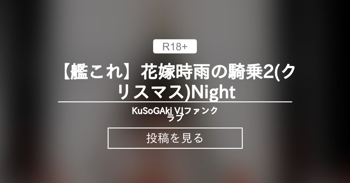 【R-18】 【艦これ】花嫁時雨の騎乗2(クリスマス)Night - KuSoGAki VJファンクラブ (KuSoGAki VJ)の投稿 ...