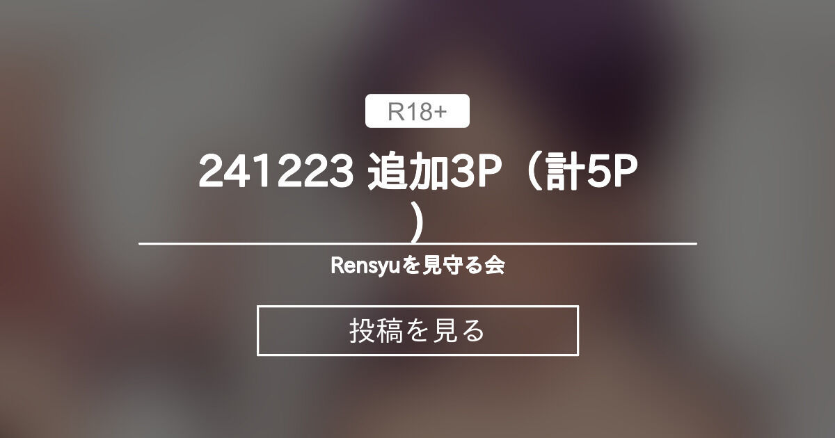 241223 追加3P（計5P) - Rensyuを見守る会 (Rensyu)の投稿｜ファンティア[Fantia]
