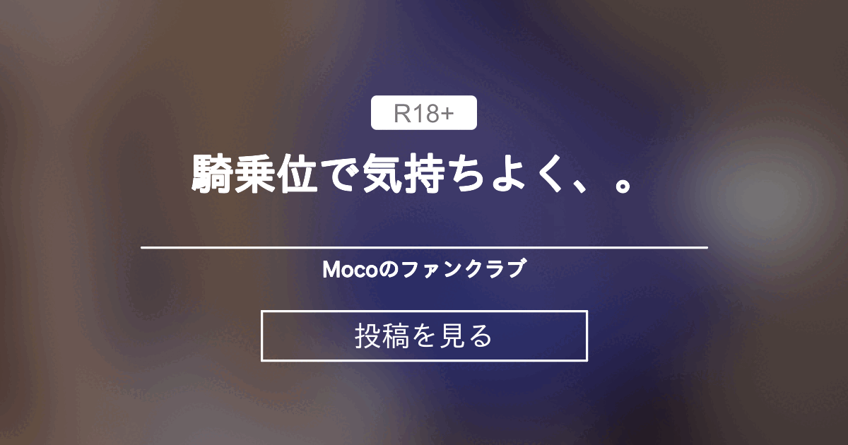 騎乗位で気持ちよく、。💖 - Mocoのファンクラブ🩷 (PQカップMoco🩷)の投稿｜ファンティア[Fantia]