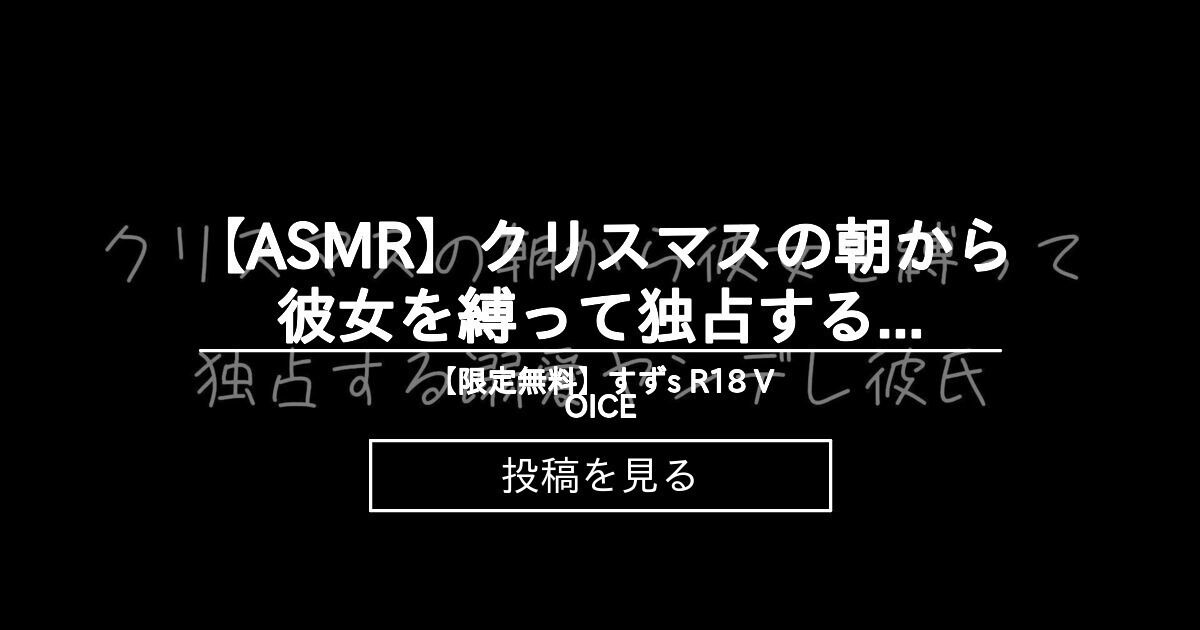 【youtube】 【ASMR】クリスマスの朝から彼女を縛って独占する溺愛ヤンデレ彼氏 - 【限定無料🔞】すず's R18 VOICE (すずめくん/小鳥遊すず)の投稿｜ファンティア[Fantia]