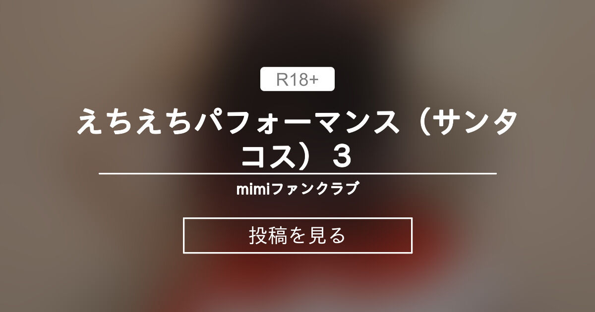 えちえちパフォーマンス（サンタコス♪）3 - mimi♪ファンクラブ (mimi♪)の投稿｜ファンティア[Fantia]