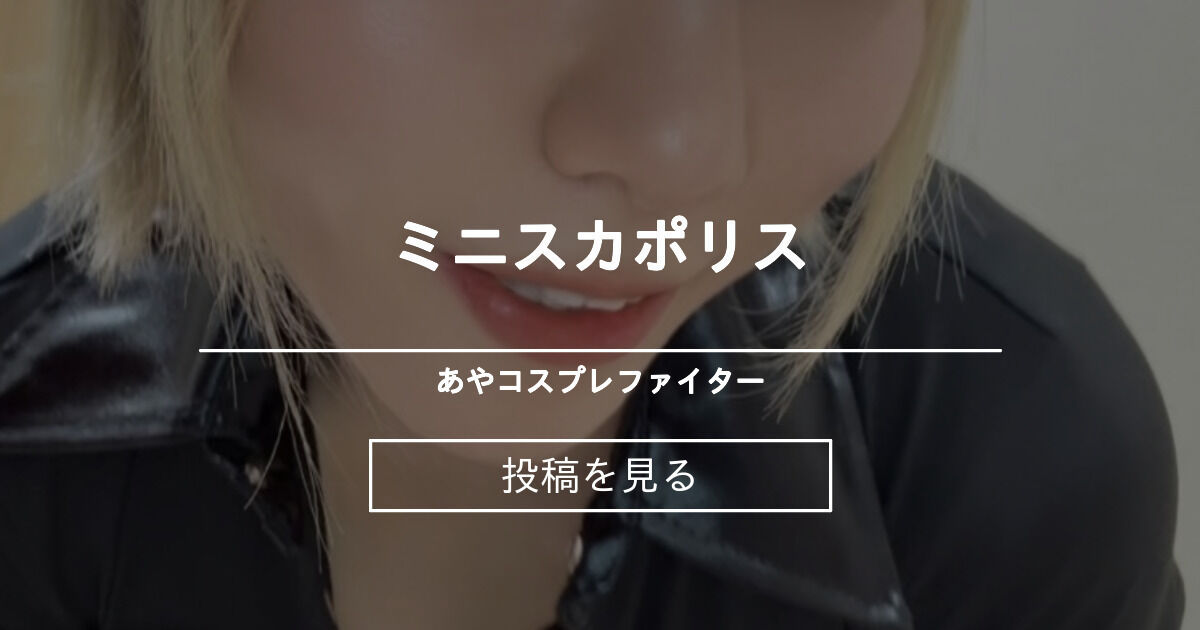 【コスプレ】 ミニスカポリス👮‍♀️⛓️🩶 - あや🍒コスプレファイター (aya_bjj)の投稿｜ファンティア[Fantia]