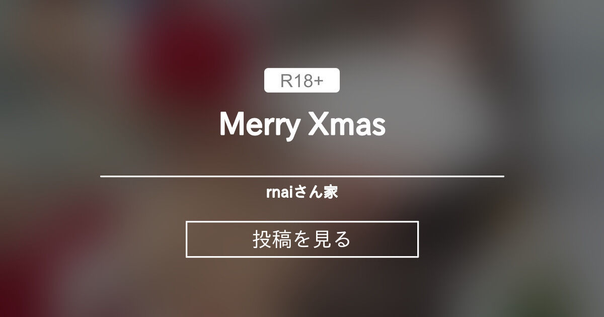 Merry Xmas🎄 - rnaiさん家🏠 (まい)の投稿｜ファンティア[Fantia]