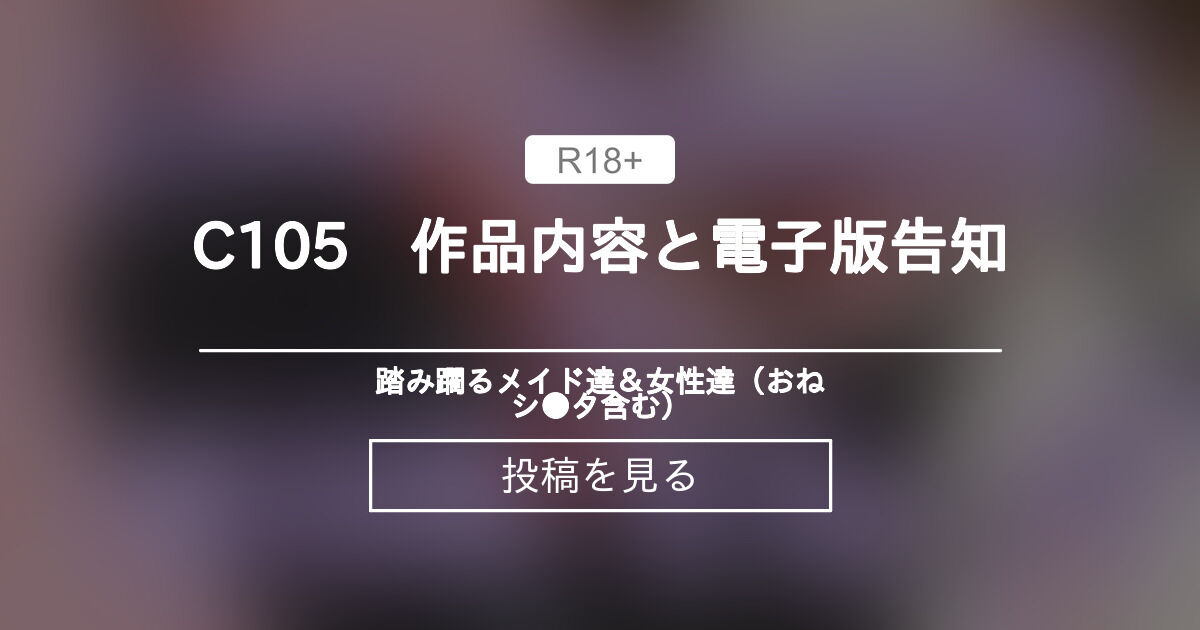 【コミケ105】 C105 作品内容と電子版告知 - 踏み躙るメイド達＆女性達（おねシ タ含む） (はくば いちご)の投稿｜ファンティア[Fantia]