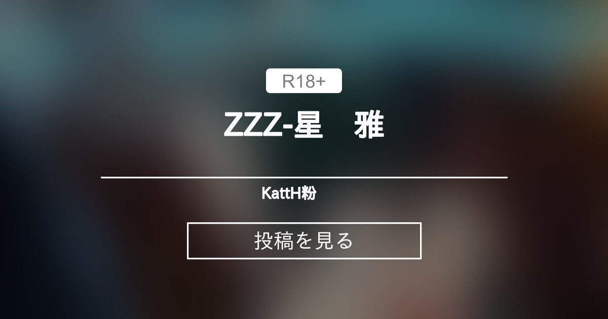 【zenlesszonezero】 ZZZ-星见雅 - KattH粉丝团 (KattH)の投稿｜ファンティア[Fantia]