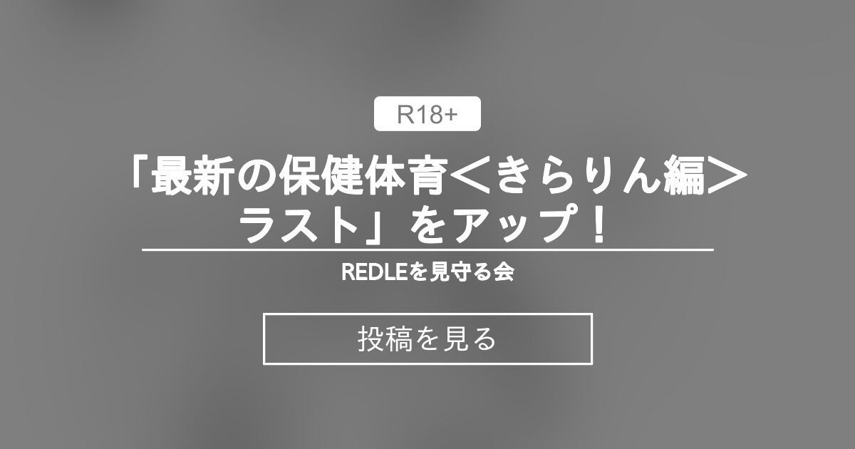 【デレマス】 「最新の保健体育＜きらりん編＞ラスト」をアップ！ - REDLEを見守る会 (REDLE)の投稿｜ファンティア[Fantia]