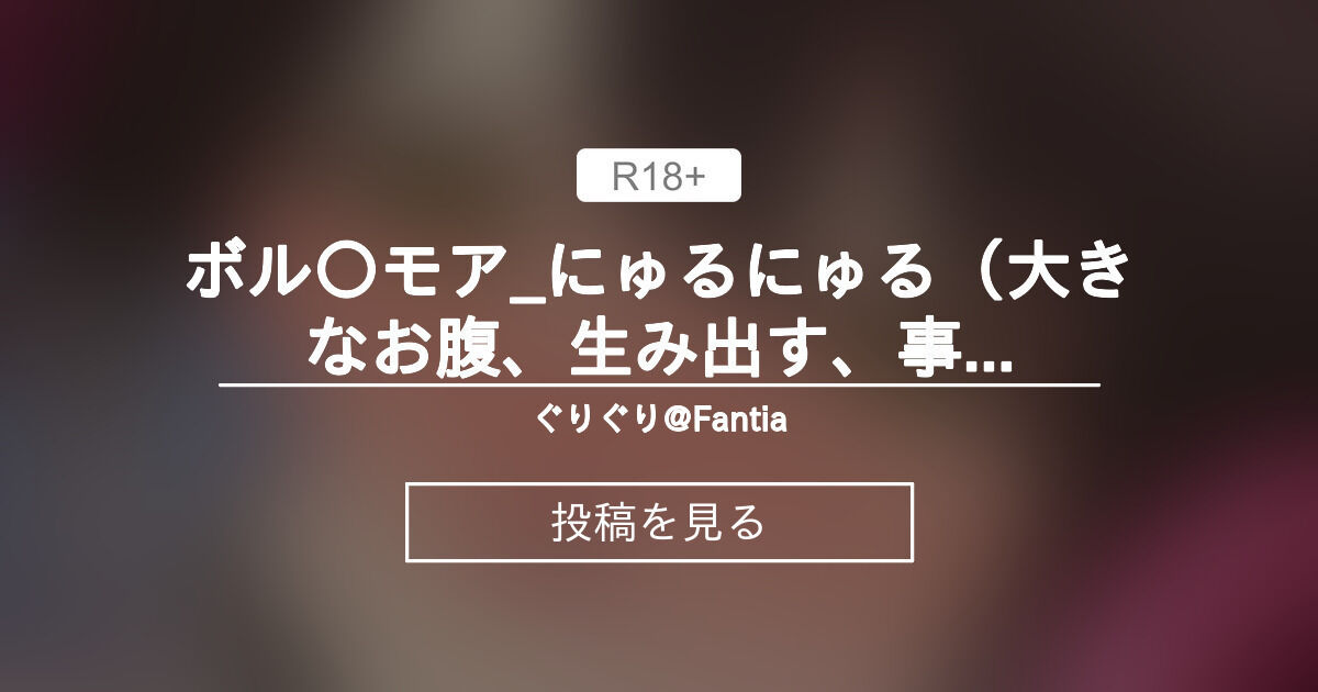 【触手】 ボル〇モア_にゅるにゅる（大きなお腹、生み出す、事後放心など差分7枚） - ぐりぐり@Fantia (ぐりぐり)の投稿｜ファンティア[Fantia]