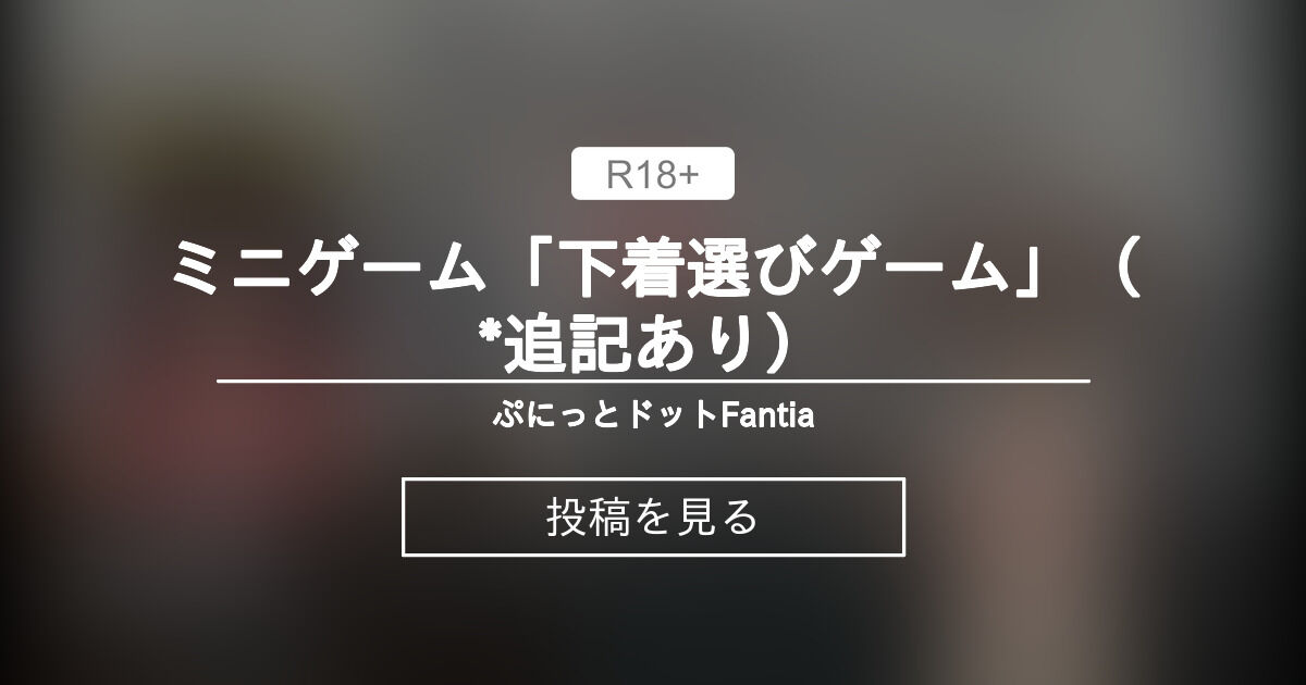 ミニゲーム「下着選びゲーム」（*追記あり） - ぷにっとドットFantia (ぷにっとドット)の投稿｜ファンティア[Fantia]