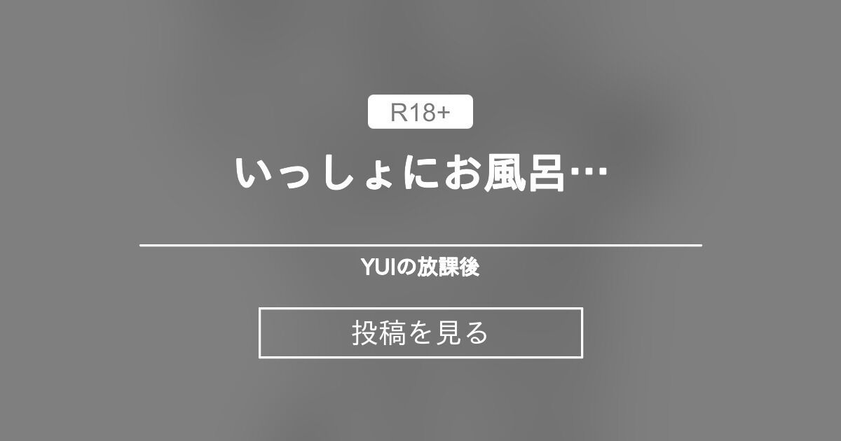 【オリジナル】 いっしょにお風呂… - YUIの放課後 (YUI)の投稿｜ファンティア[Fantia]