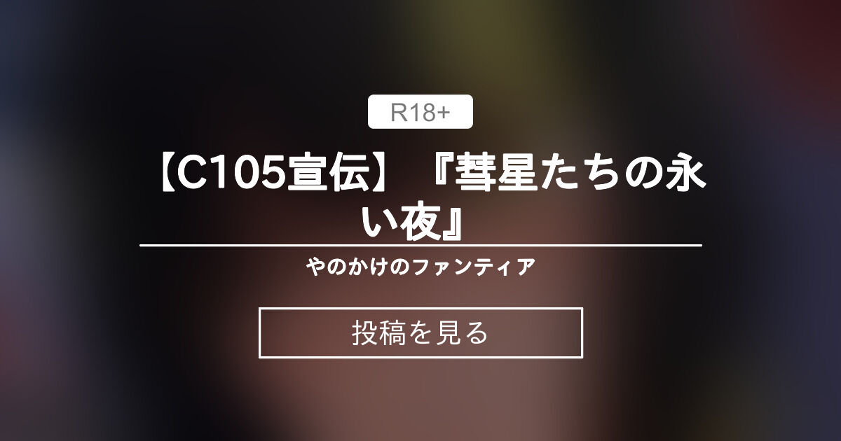 【二次創作】 【C105宣伝】『彗星たちの永い夜』 - やのかけのファンティア (やのかけ)の投稿｜ファンティア[Fantia]