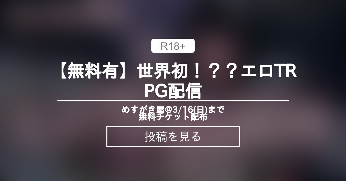 【配信】 【無料有】世界初！？？エロTRPG配信 - めすがき屋 (はっさくあかり＠めすがきAVtuber)の投稿｜ファンティア[Fantia]