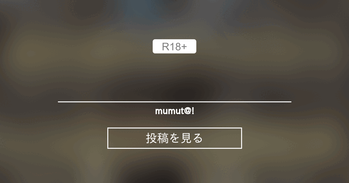 【お尻】 🖤 - mumut@! (無無田)の投稿｜ファンティア[Fantia]