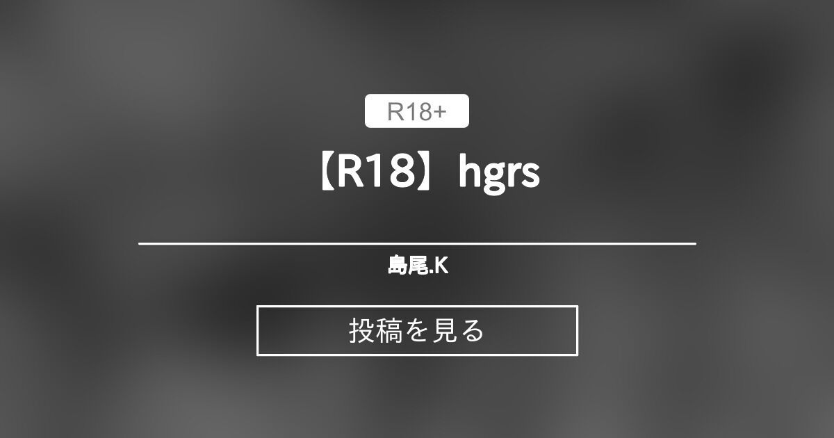 【R18】 【R18】hgrs - 🔞島尾.K (@heilufuy)の投稿｜ファンティア[Fantia]