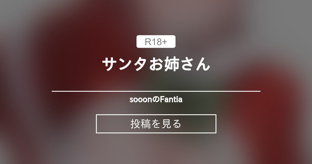 サンタお姉さん - sooonのFantia (sooon)の投稿｜ファンティア[Fantia]