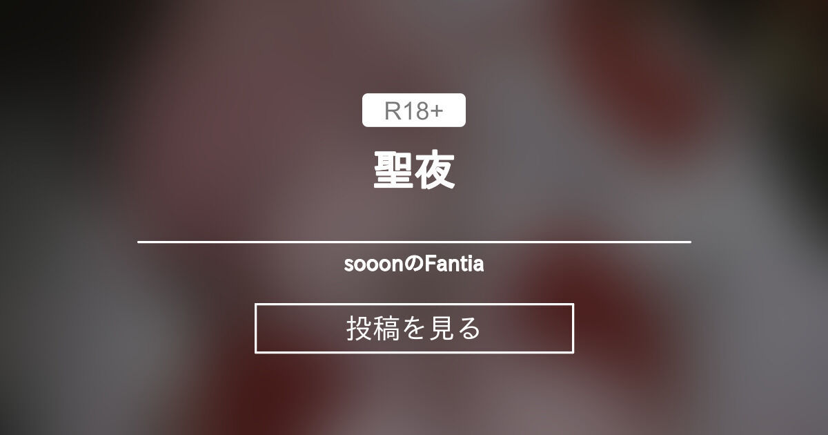 聖夜 - sooonのFantia (sooon)の投稿｜ファンティア[Fantia]