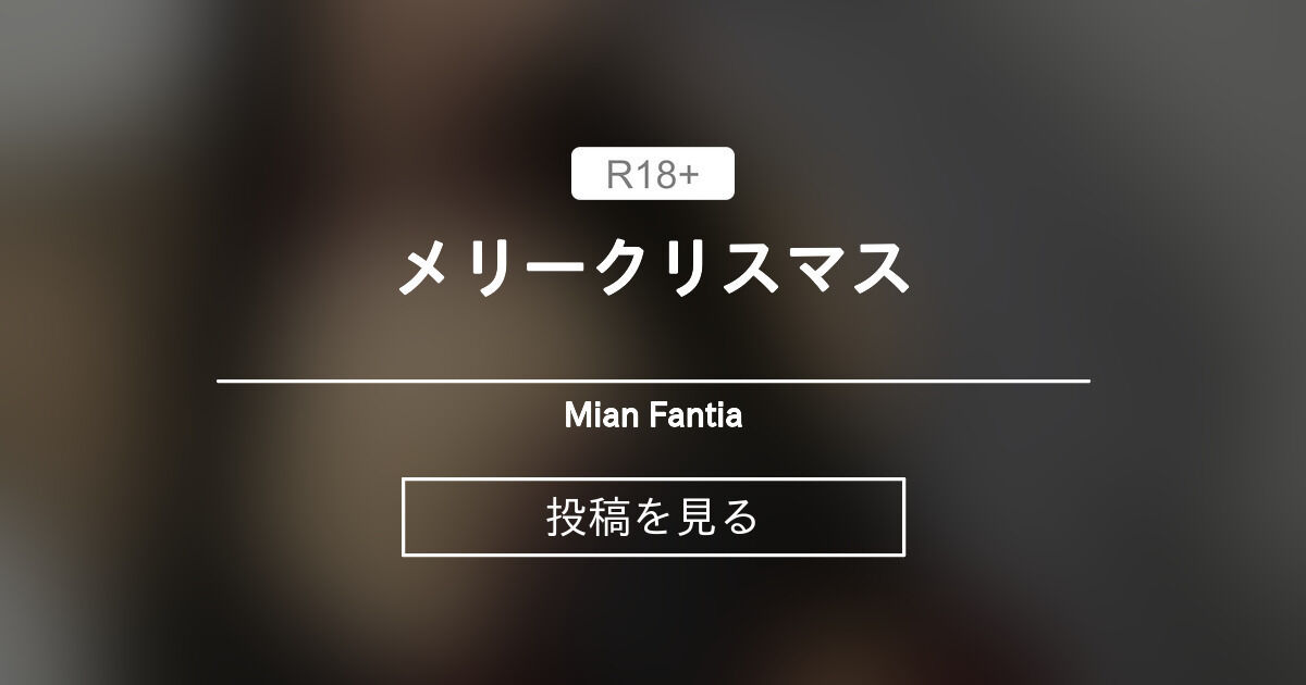 【クリスマス】 メリークリスマス🎄🎅 - Mian Fantia (Mian みあん)の投稿｜ファンティア[Fantia]