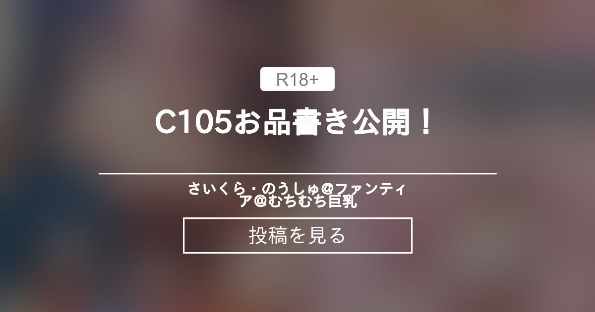 【オリジナル】 C105お品書き公開！ - さいくら・のうしゅ@ファンティア＠むちむち巨乳 (さいくら・のうしゅ)の投稿｜ファンティア[Fantia]