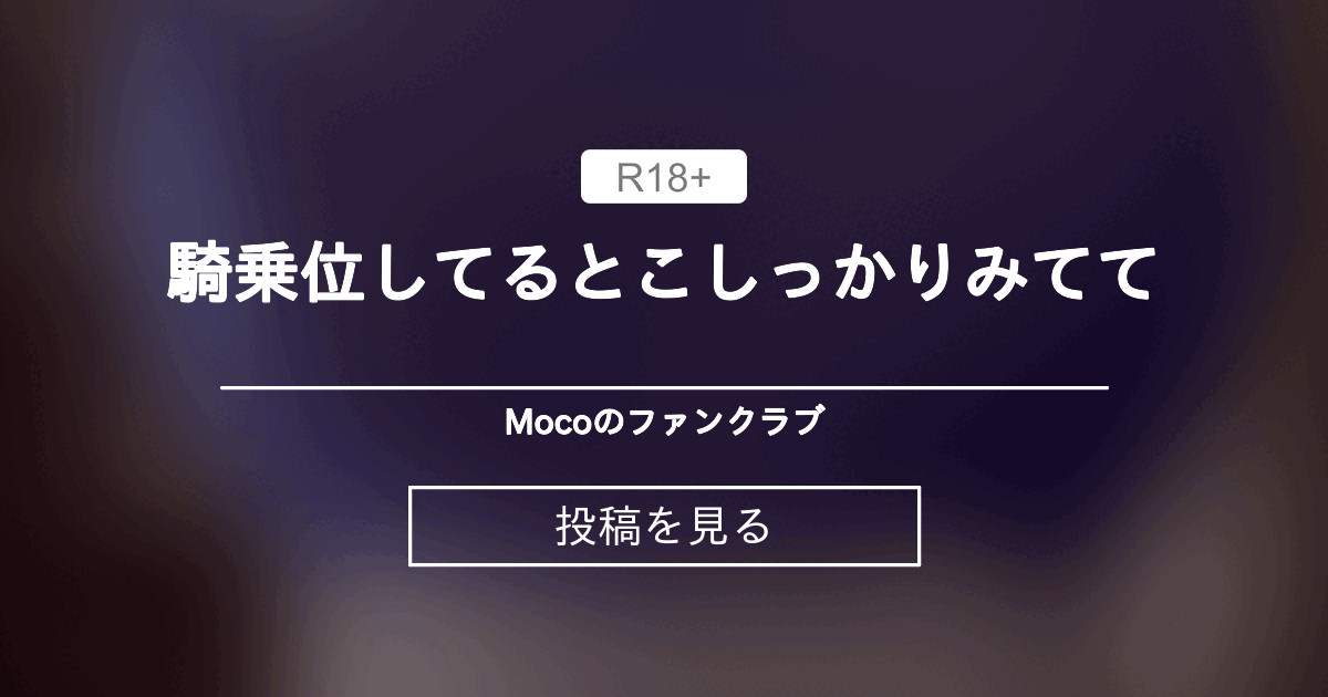 騎乗位してるとこしっかりみてて ️ - Mocoのファンクラブ🩷 (PQカップMoco🩷)の投稿｜ファンティア[Fantia]