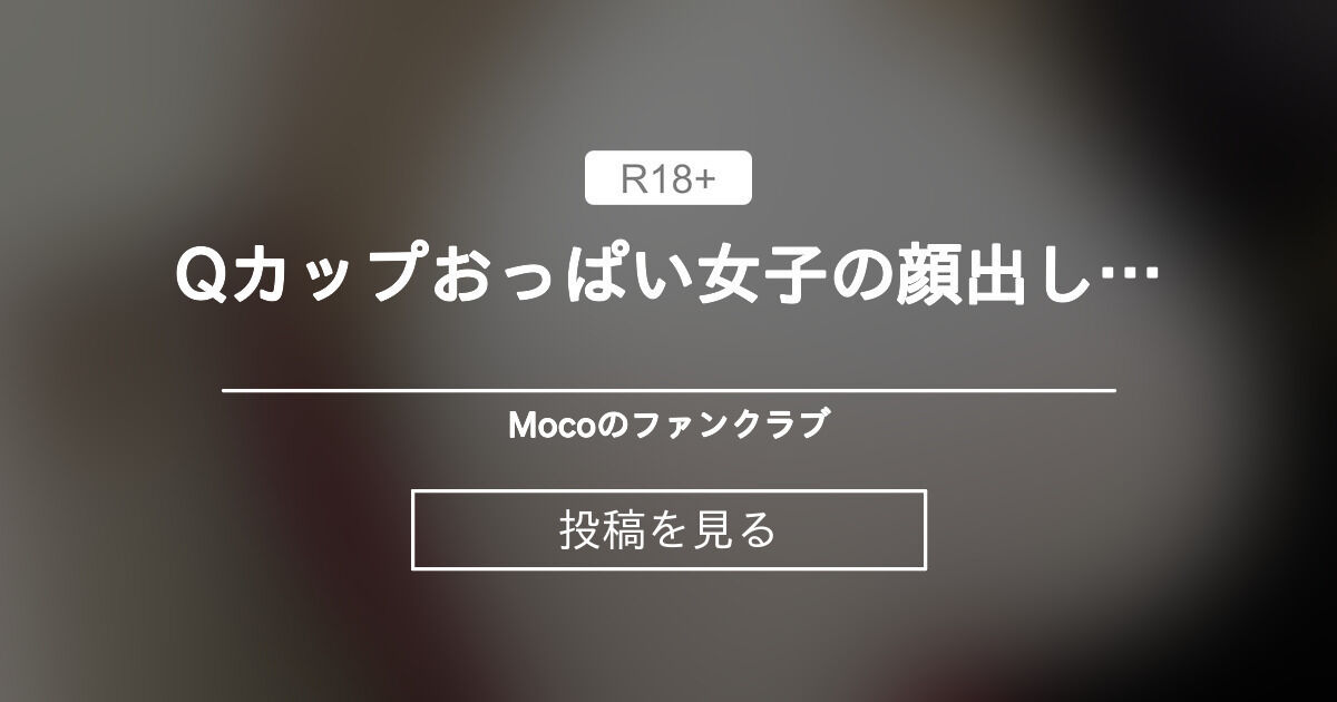 Qカップおっぱい女子の顔出し…💓 - Mocoのファンクラブ🩷 (PQカップMoco🩷)の投稿｜ファンティア[Fantia]