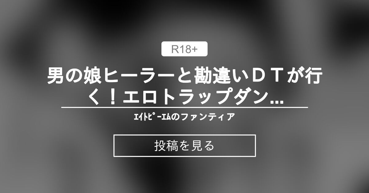 【男の娘】 男の娘ヒーラーと勘違いDTが行く！エロトラップダンジョン（17~23P) - ---のファンティア (ｴｲﾄﾋﾟｰｴﾑ)の投稿｜ファンティア[Fantia]