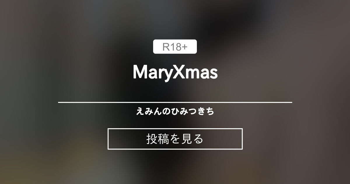【えっちとっく】 💚MaryXmas - えみんのひみつきち (えみん/Emin)の投稿｜ファンティア[Fantia]