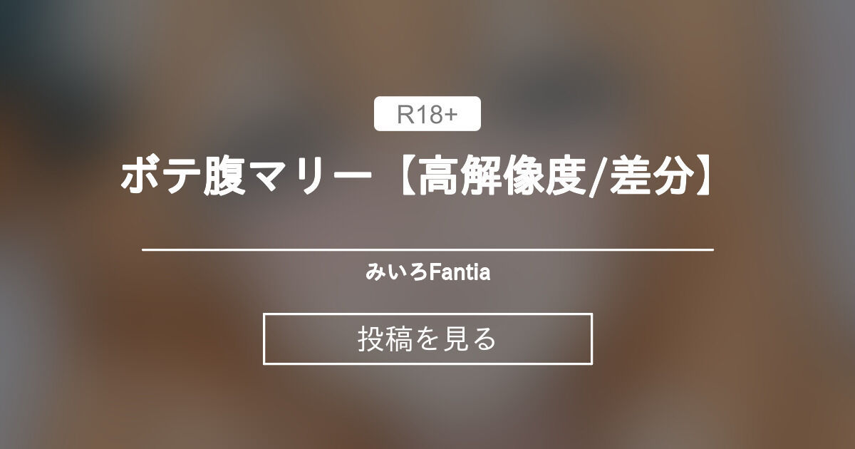 【ブルーアーカイブ】 ボテ腹マリー【高解像度/差分】 - みいろFantia (蜜飴みいろ)の投稿｜ファンティア[Fantia]