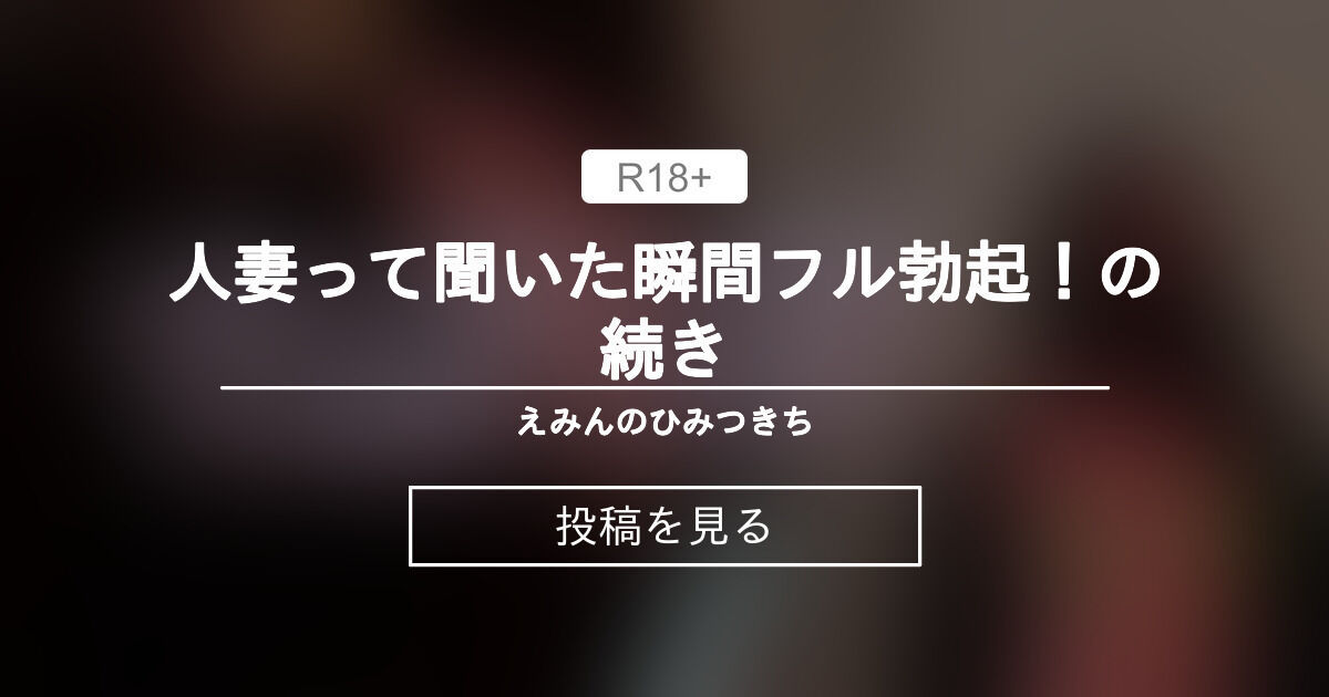 【えっちとっく】 💚人妻って聞いた瞬間フル勃起！の続き🤣 - えみんのひみつきち (えみん/Emin)の投稿｜ファンティア[Fantia]