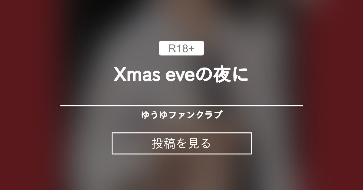 【40代】 Xmas eveの夜に🎄 - ゆうゆファンクラブ (ゆうゆ)の投稿｜ファンティア[Fantia]