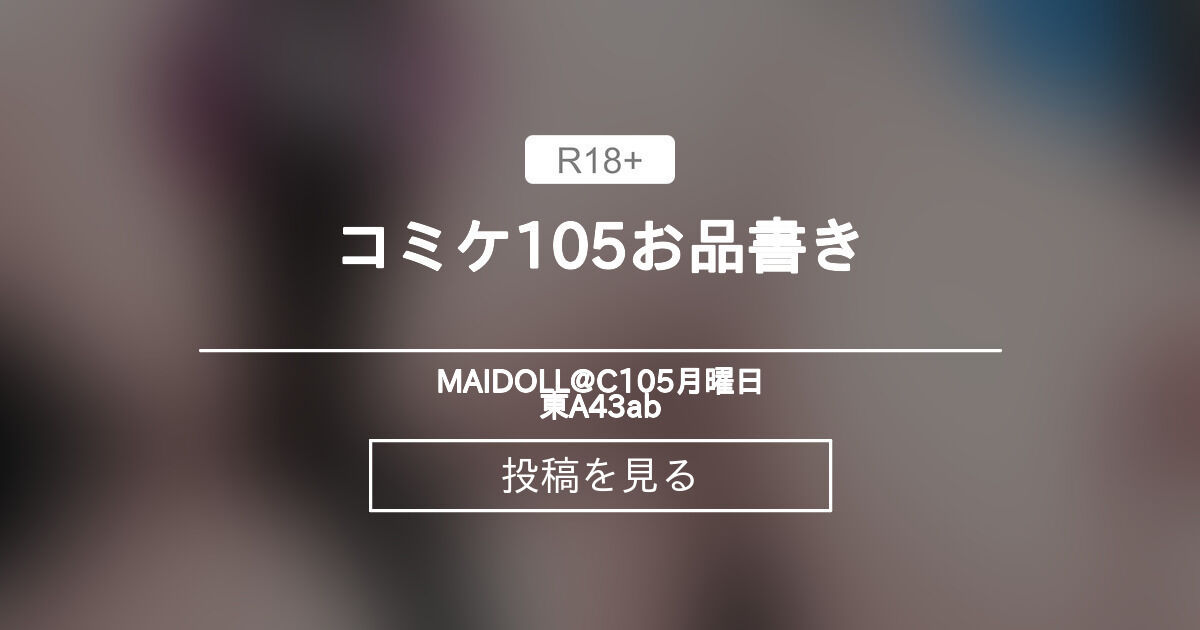 【おっぱい】 コミケ105お品書き - MAIDOLL@C105月曜日東A43ab (飛燕@MAIDOLL )の投稿｜ファンティア[Fantia]