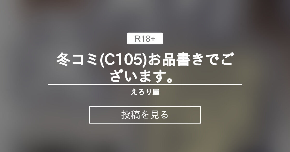 冬コミ(C105)お品書きでございます。 - えろり屋 (たまちゆき)の投稿｜ファンティア[Fantia]