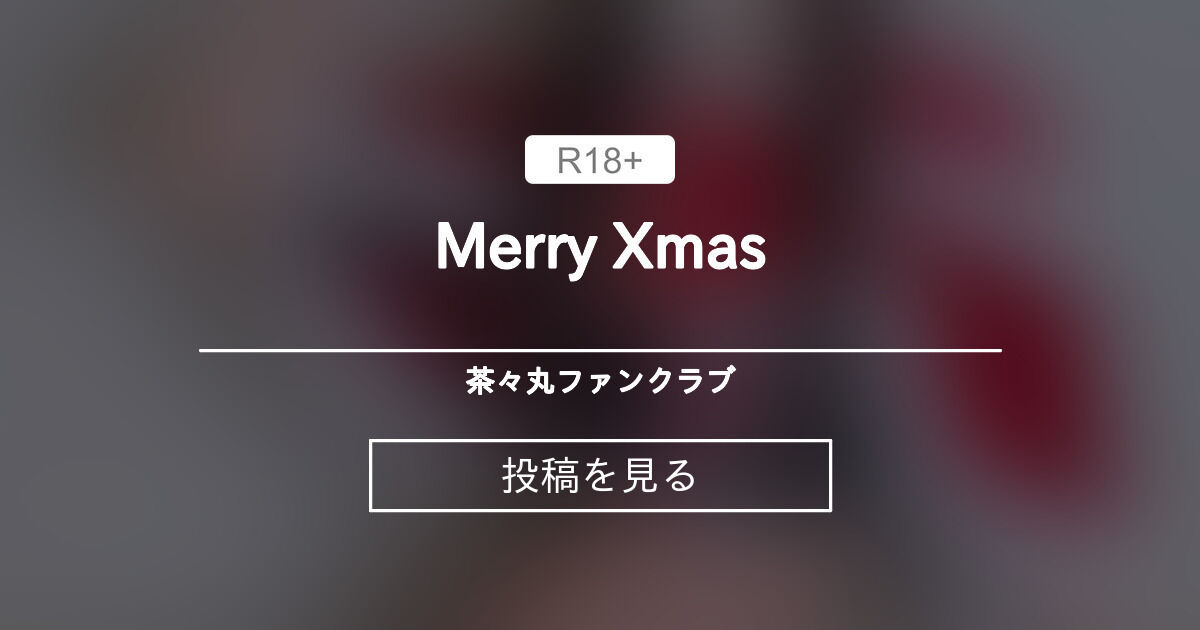 Merry Xmas🎄 - 茶々丸ファンクラブ (茶々丸)の投稿｜ファンティア[Fantia]
