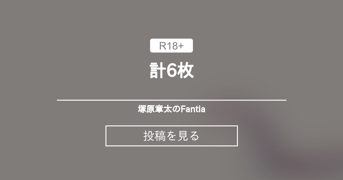 【R18】 計6枚 - 塚原章太のFantia (塚原章太)の投稿｜ファンティア[Fantia]