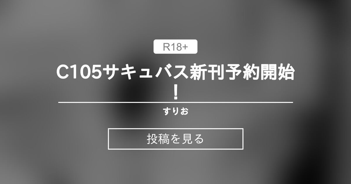 【オリジナル】 C105サキュバス新刊予約開始！ - すりお (すりお)の投稿｜ファンティア[Fantia]