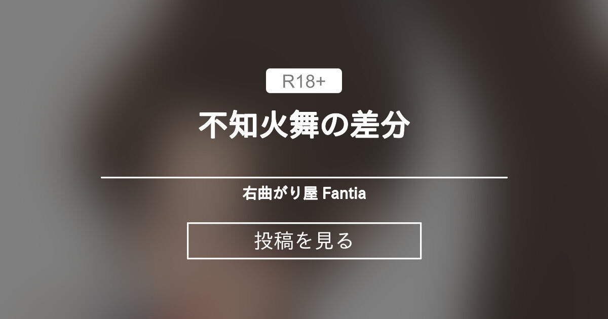 【ふたなり】 不知火舞の差分 - 右曲がり屋 Fantia (ubanis)の投稿｜ファンティア[Fantia]
