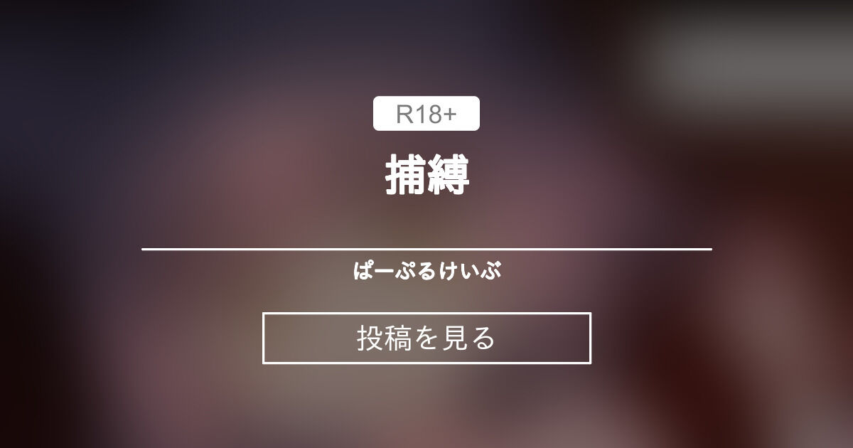 【オリジナル】 捕縛 - ぱーぷるけいぶ (ぱぷ)の投稿｜ファンティア[Fantia]