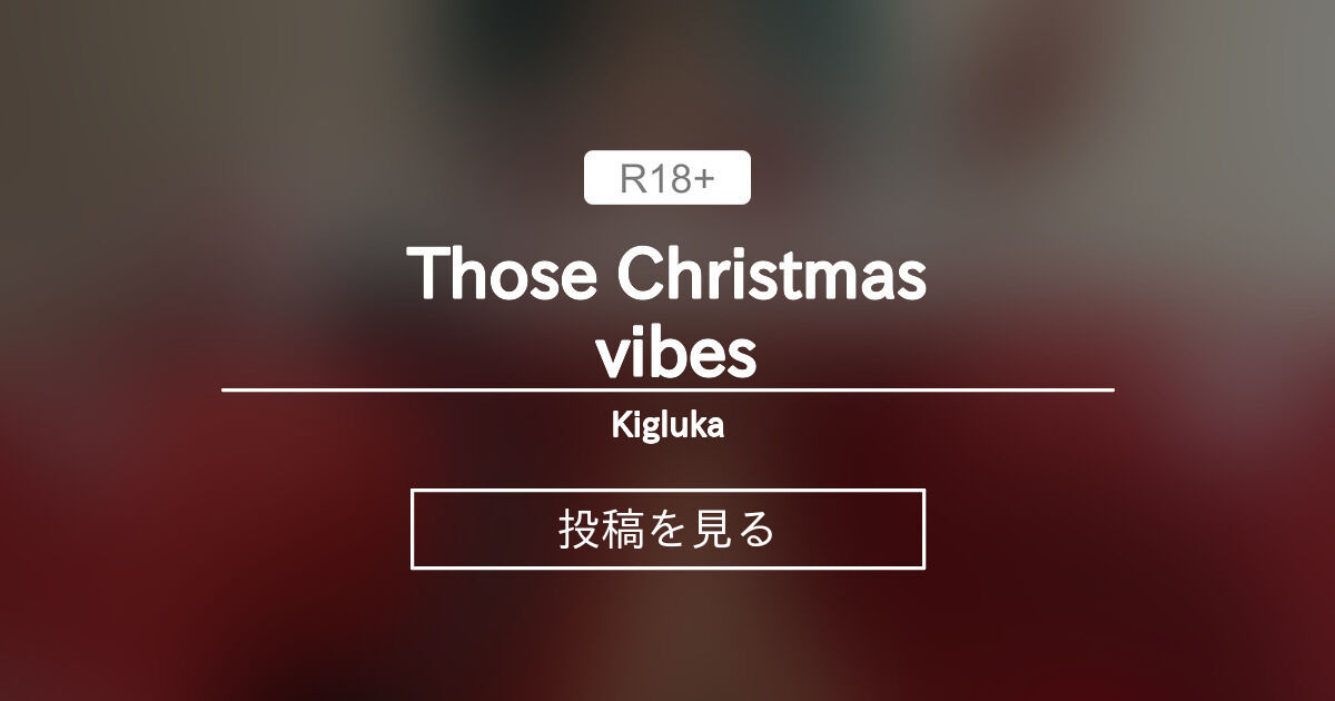 Those Christmas vibes - Kigluka (Luka Tourneflot)の投稿｜ファンティア[Fantia]