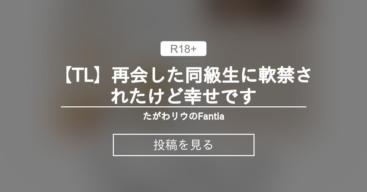 【♡喘ぎ】 【TL🔞】再会した同級生に軟禁されたけど幸せです - たがわリウのFantia (たがわリウ)の投稿｜ファンティア[Fantia]