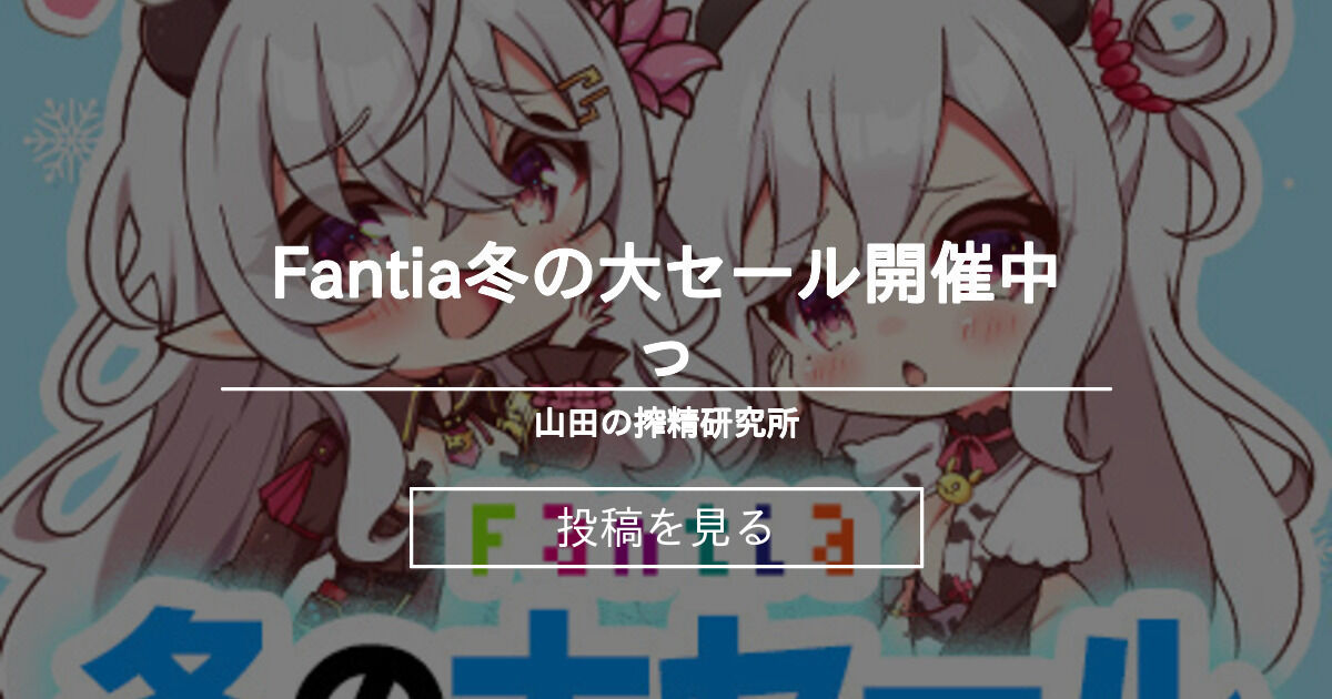 【ASMR】 Fantia冬の大セール開催中っ - 山田の搾精研究所 (山田テュテュル)の投稿｜ファンティア[Fantia]