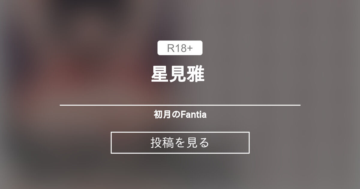 星見雅 - 初月のFantia (初月)の投稿｜ファンティア[Fantia]