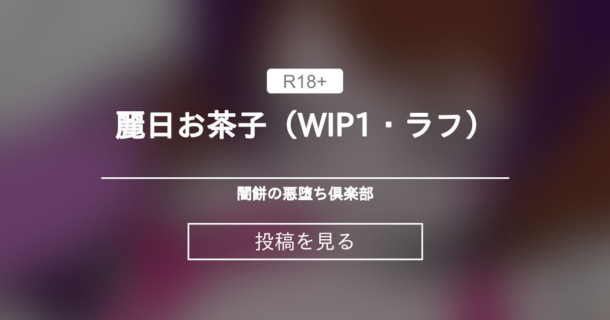 【麗日お茶子】 麗日お茶子（WIP1・ラフ） - 闇餅の悪堕ち倶楽部 (闇餅)の投稿｜ファンティア[Fantia]