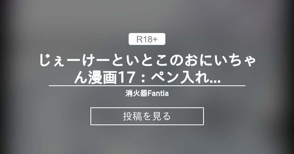 【オリジナル】 じぇーけーといとこのおにいちゃん漫画17：ペン入れ8 - 消火器Fantia (消火器)の投稿｜ファンティア[Fantia]