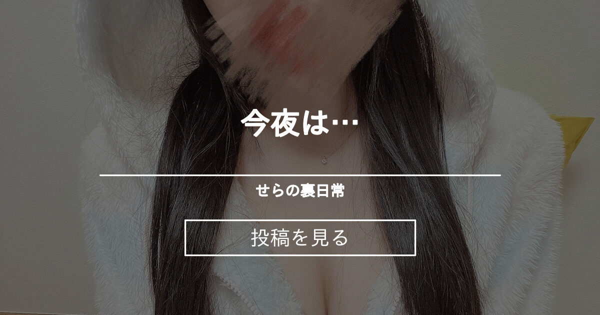 今夜は…🌟 - せらの裏日常 (sera🌙)の投稿｜ファンティア[Fantia]