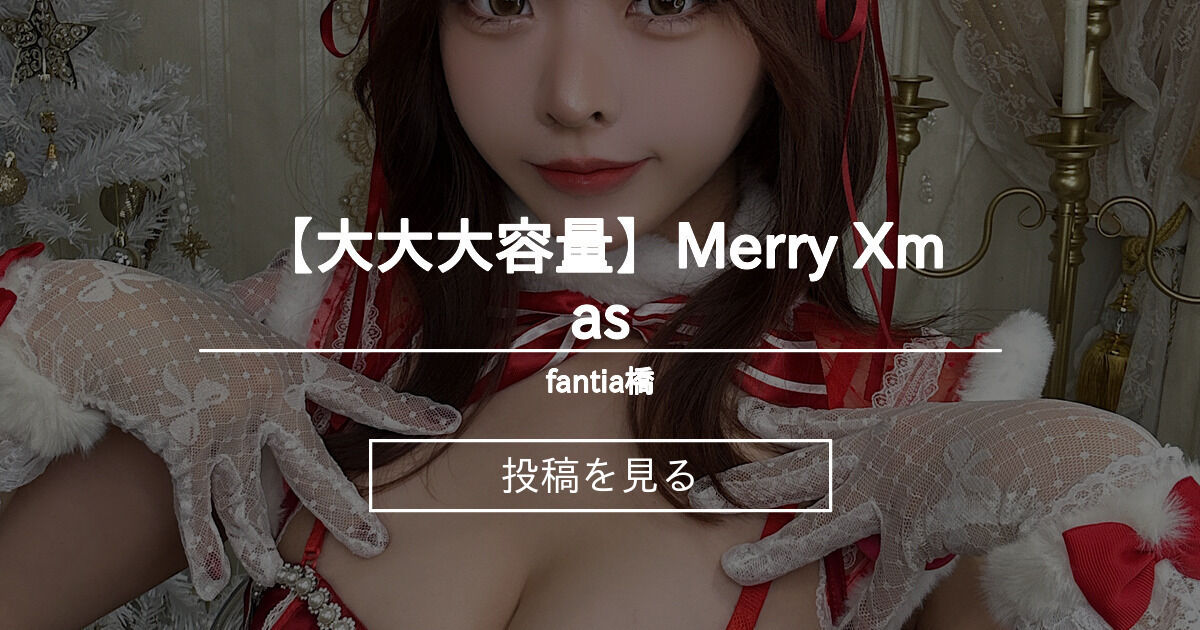 【コスプレ】 【大大大容量🎁】Merry Xmas🎄🤍 - fantia橋 (市橋)の投稿｜ファンティア[Fantia]