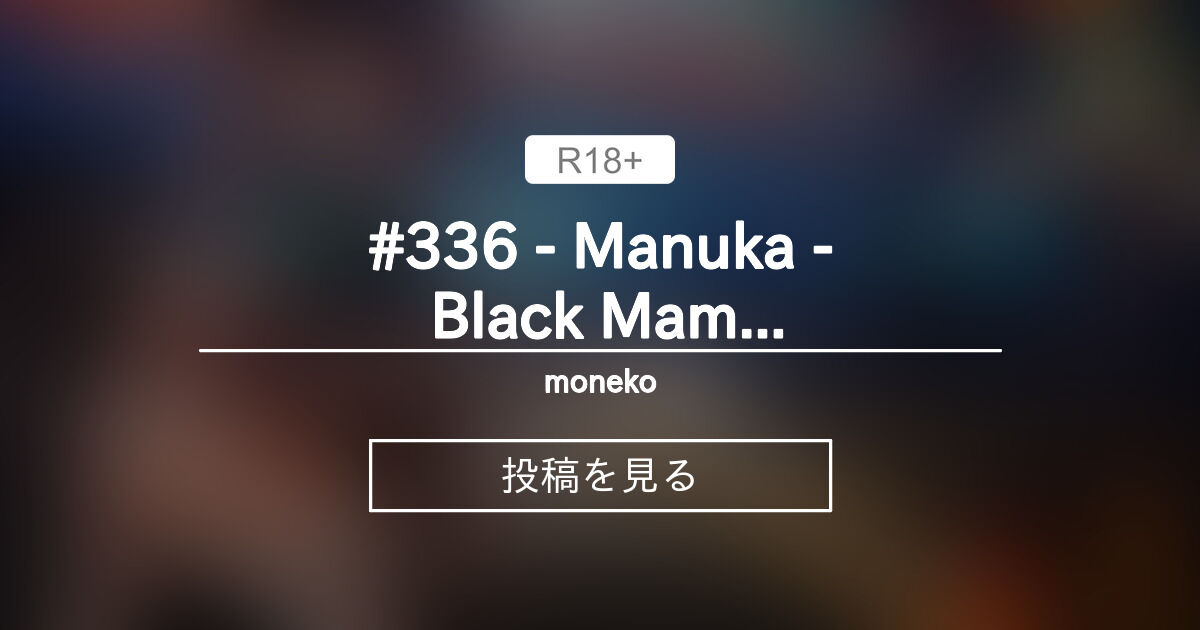 【mmd】 #336 - Manuka - Black Mamba - moneko (moneko)の投稿｜ファンティア[Fantia]