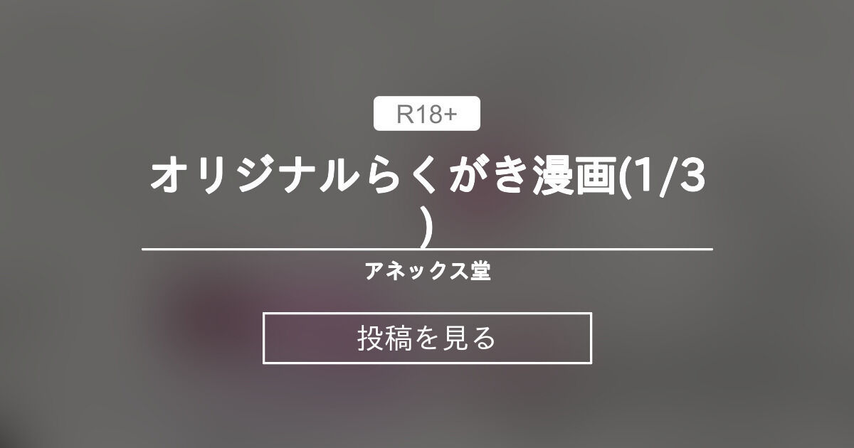 オリジナルらくがき漫画(1/3) - アネックス堂 (J-二番)の投稿｜ファンティア[Fantia]