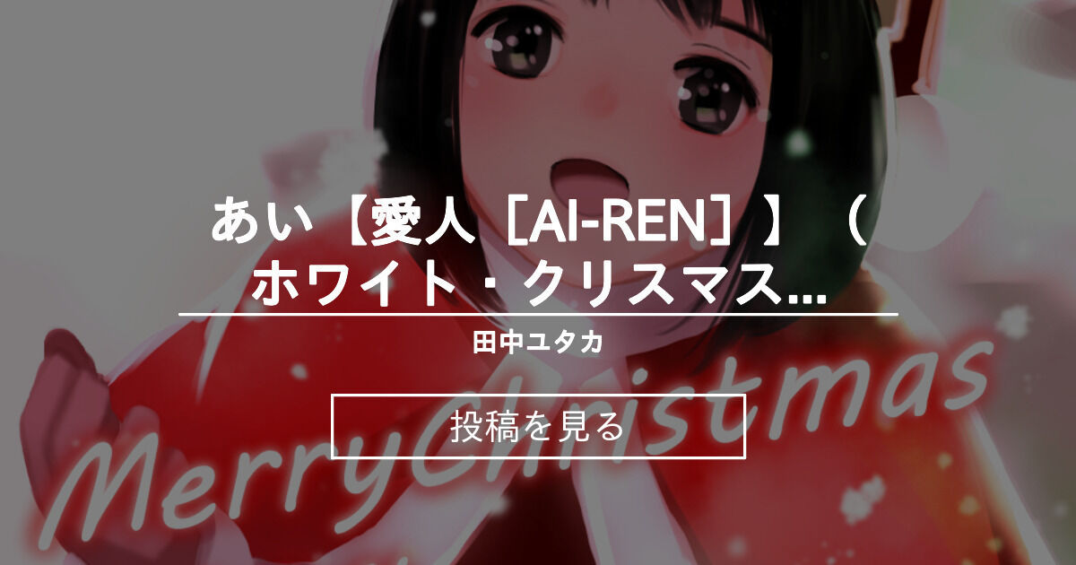 【クリスマス】 あい【愛人[AI-REN]】（ホワイト・クリスマス） - 田中ユタカ (田中ユタカ)の投稿｜ファンティア[Fantia]