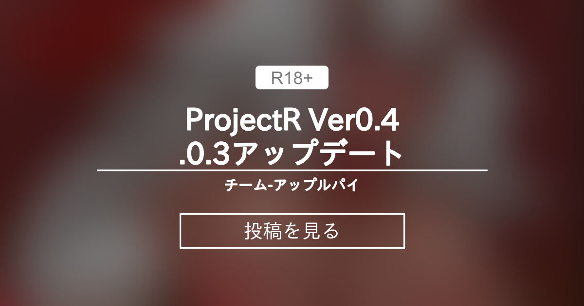チーム]アップルパイ】 ProjectR Ver0.4.0.3アップデート - チーム-アップルパイ (チーム-アップルパイ)の投稿｜ファンティア[Fantia]